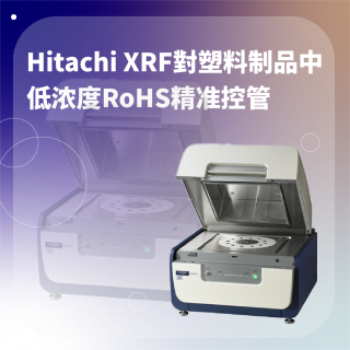 X-ray荧光-XRF 再生环保材质品管工具：桌上型日立XRF快速检测RoHS微量重金属-雄迈电子科技｜TechMax Technical Group